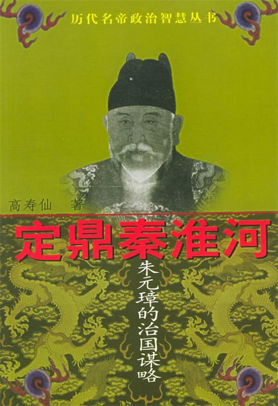 定鼎秦淮河 高寿仙 著