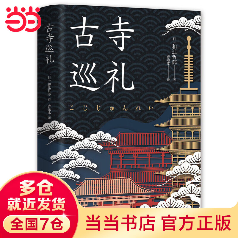 古寺巡礼
