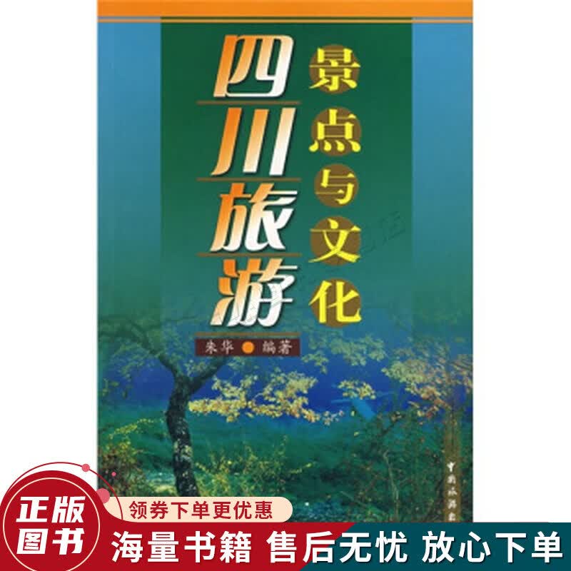 四川旅游景点与文化
