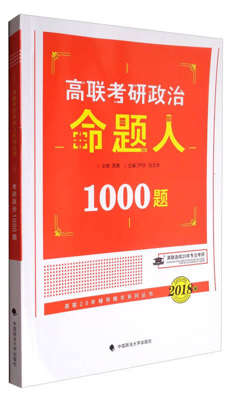 【书】高联考研政治命题人1000题（2018版）