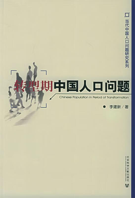 转型期中国人口问题 李建新 著【书】