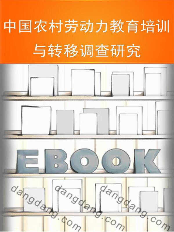 中国农村劳动力教育培训与转移调查研究