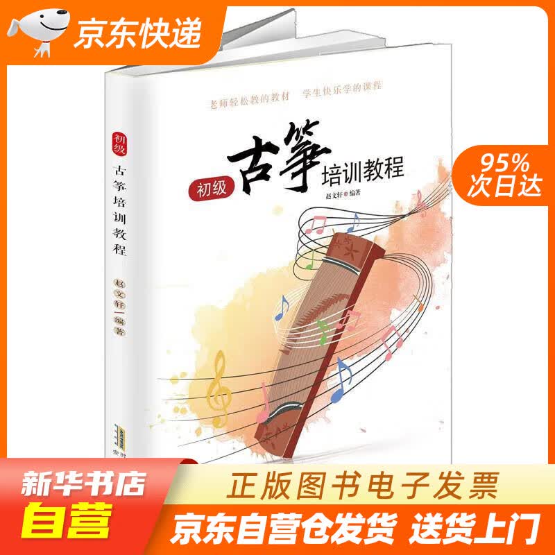 初级古筝培训教程 赵文轩 安徽文艺出版社