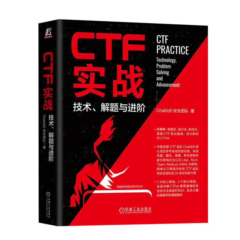 CTF实战 技术 解题与进阶/CTF实战：从入门到提升 ChaMd5安全团队 网络空间安全技术丛书 机械工业出版社 之 CTF实战：技术 解题与进阶