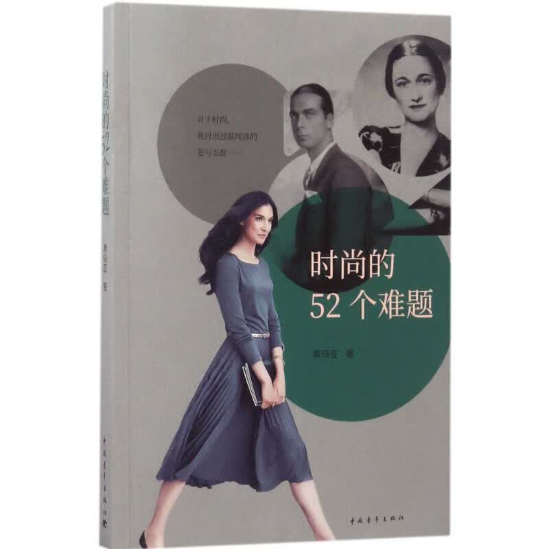 时尚的52个难题
