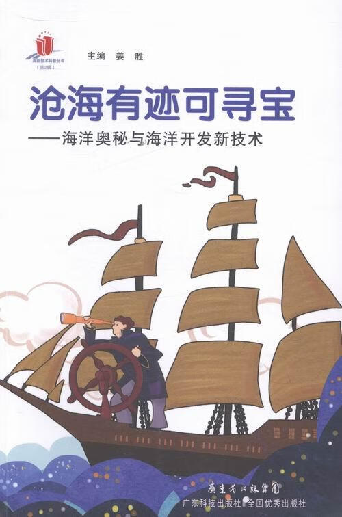 沧海有迹可寻宝：海洋奥秘与海洋开发技术 科普读物 姜胜主编 广东科技出版社 978753596322