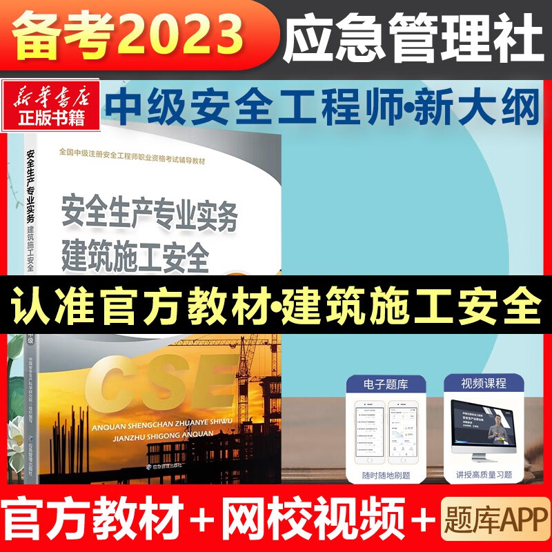 【应急社】2023年注册安全师工程师官方教材考试书历年真题库试卷初级中级注册安全工程师注安师课本试题资料化工其他安全建筑 建筑安全【教材+视频+题库】