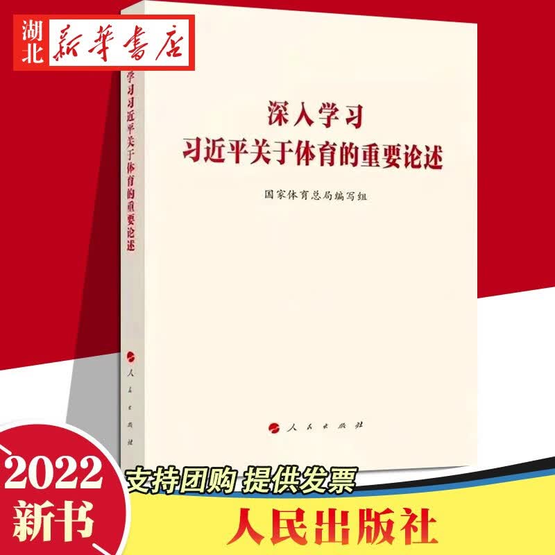 2022新书 深入学习习近平关于体育的重要论述 国家体育总局编写组 人民出版社 9787010245454 党政读物 书籍