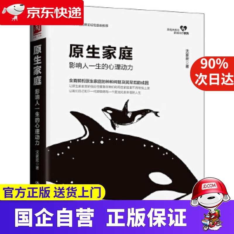 原生家庭:影响人一生的心理动力 沈家宏 中国人民大学出版社