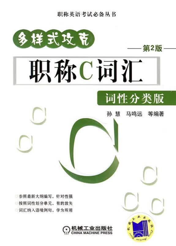 多样式攻克职称C词汇--词性分类版