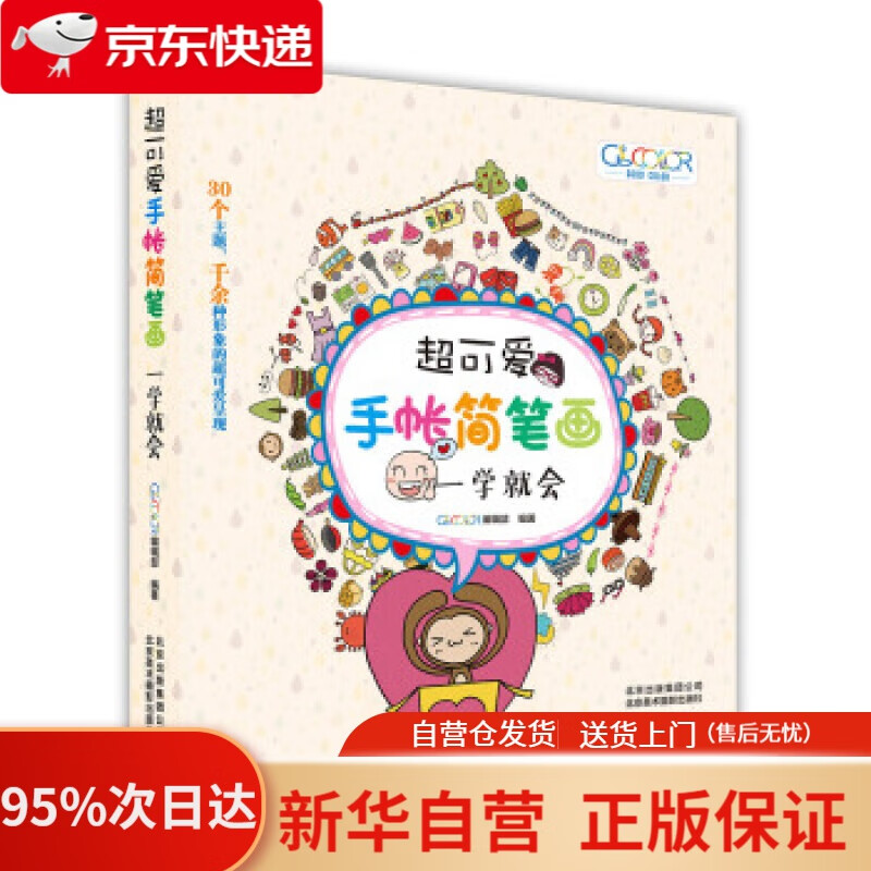 超可爱手帐简笔画：一学就会 Good,Color编辑部 编 北京美术摄影出版社