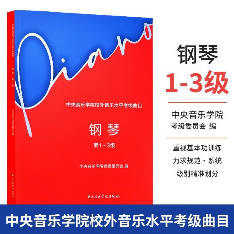 2024版中央音乐学院钢琴考级1-3级 中央音乐学院校外音乐水平考级曲目 钢琴考级曲集基础练习曲教材教程曲谱曲集书 默认