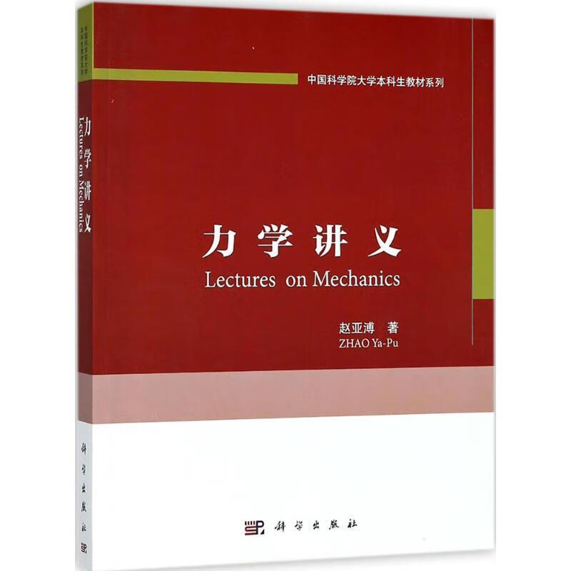 力学讲义 赵亚溥 著【书】