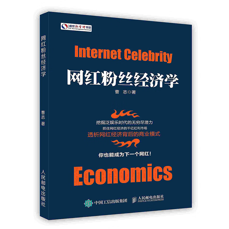 网红粉丝经济学 网红粉丝经济学
