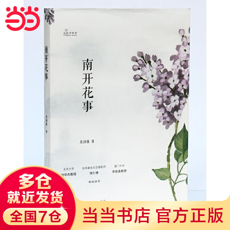 南开花事(自然感悟)