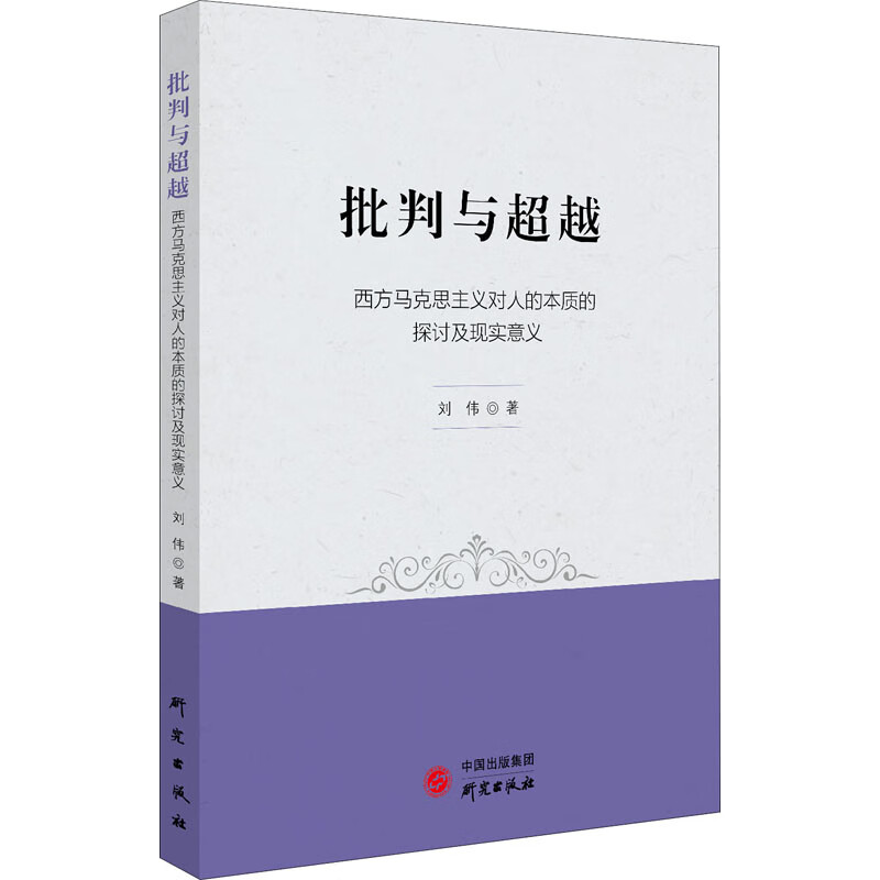 批判与超越 西方马克思主义对人的本质的探讨及现实意义 图书
