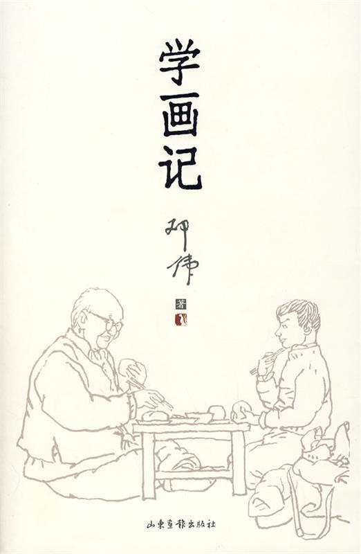 学画记 邓伟 著【书】