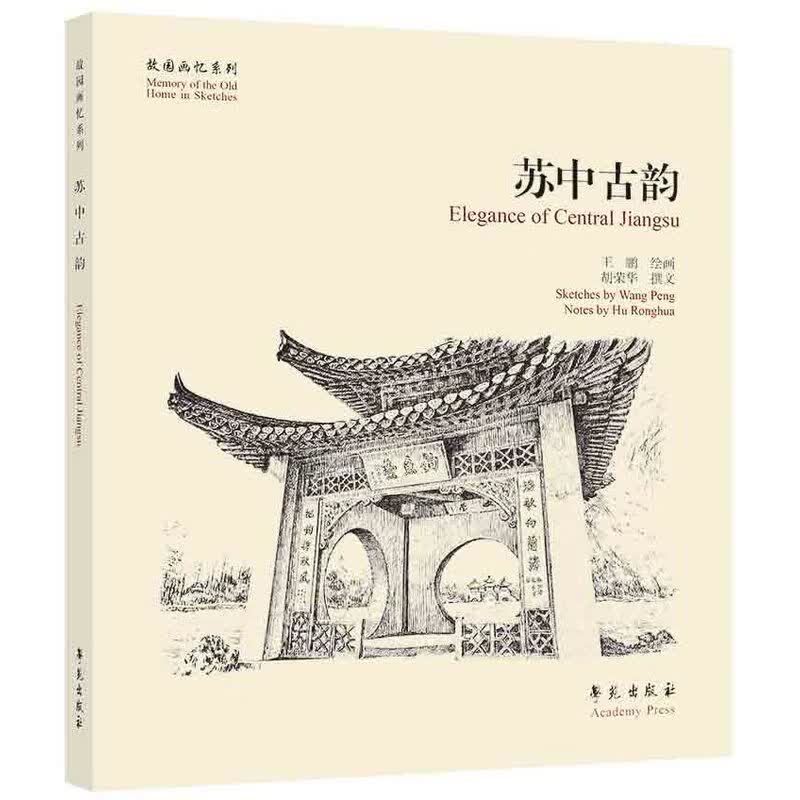 故园画忆系列：苏中古韵