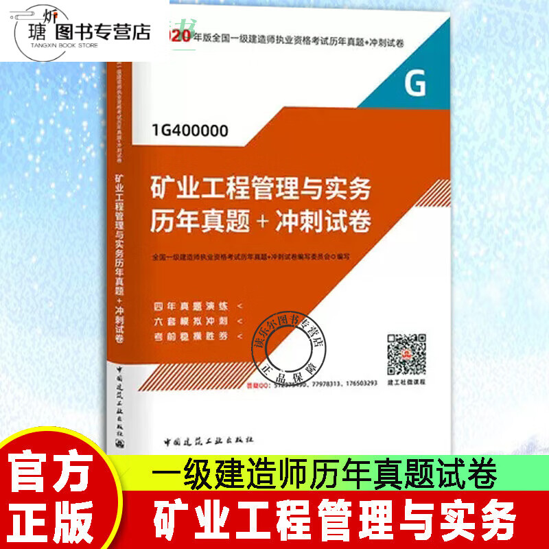 预售 一级建造师历年真题试卷矿业工程管理与实务历年真题+冲刺试卷一级建造师教材矿业一建2020年教材一建复