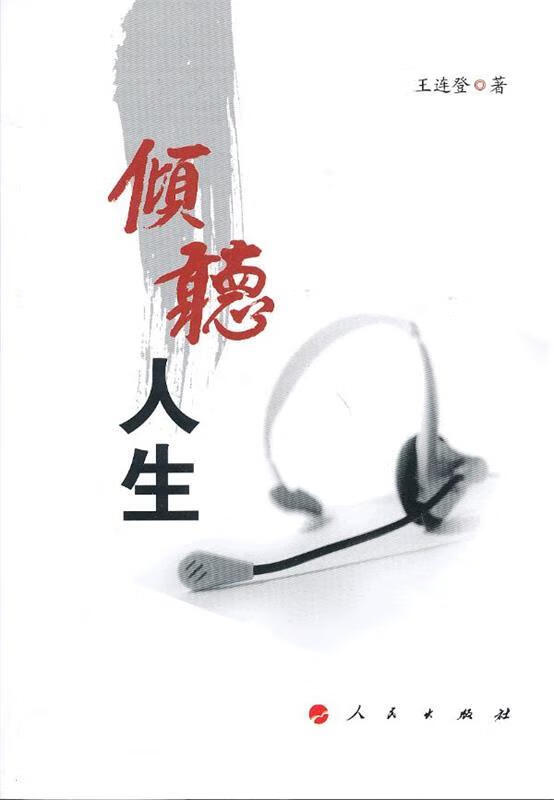 倾听人生 王连登