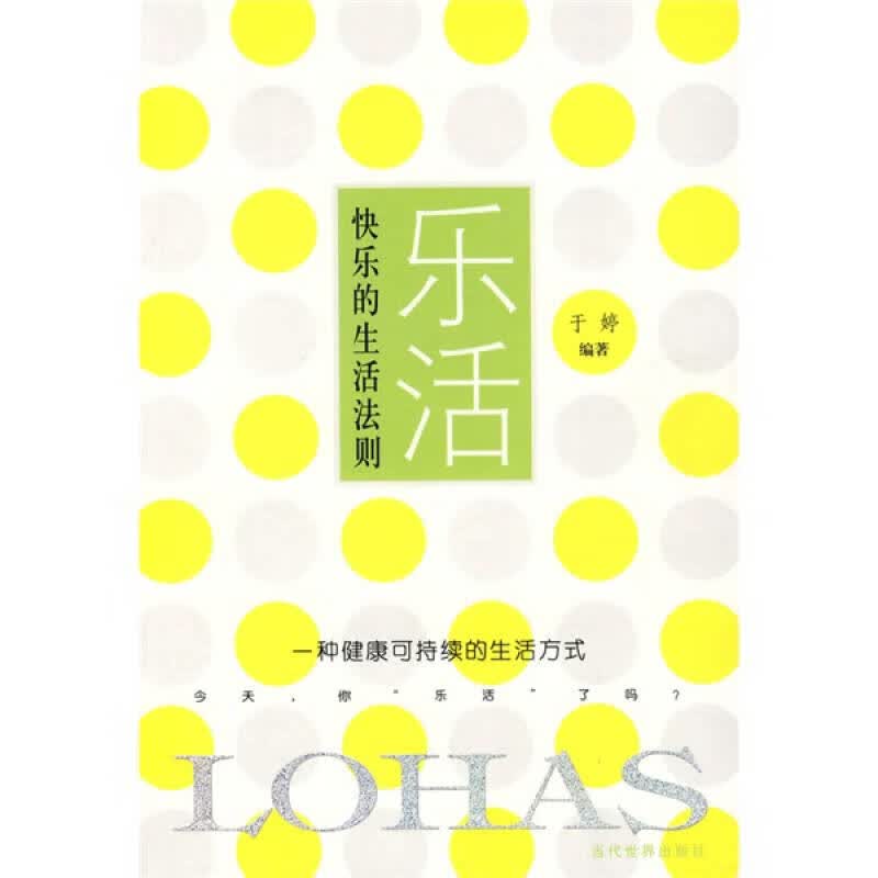 乐活 快乐的生活法则【好书】