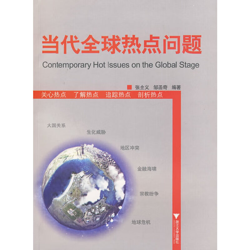 当代全球热点问题