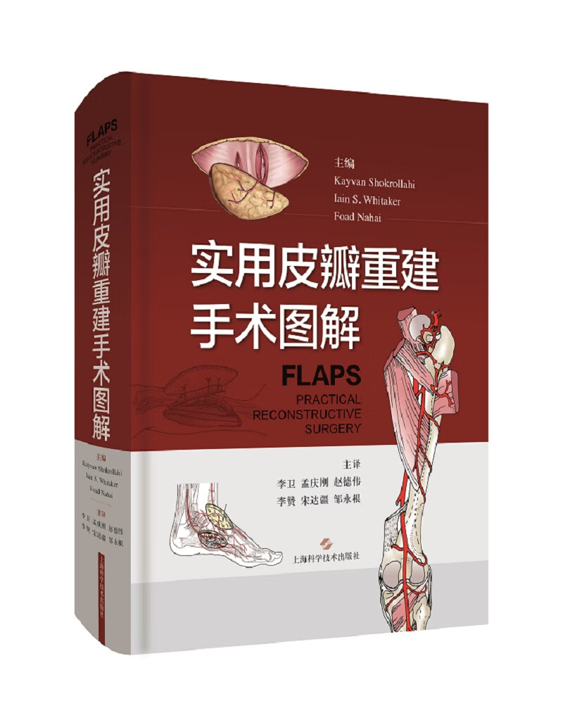 实用皮瓣重建手术图解
