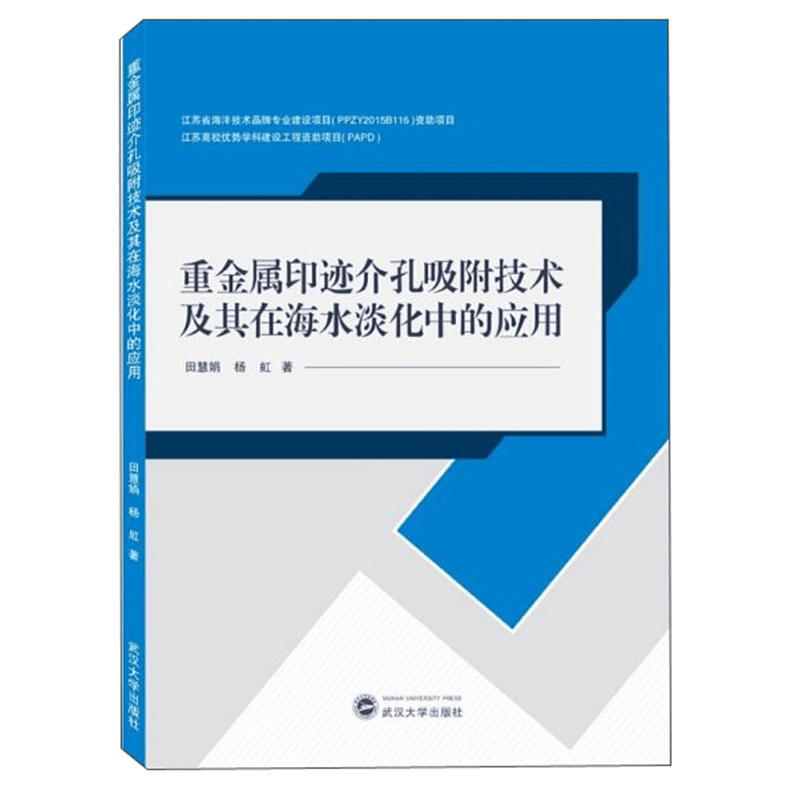 重金属印迹介孔吸附技术及其在海水淡化中的应用 武汉大学出版社