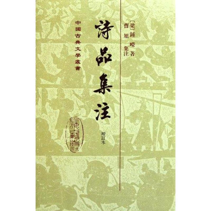诗品集注【好书，下单速发】