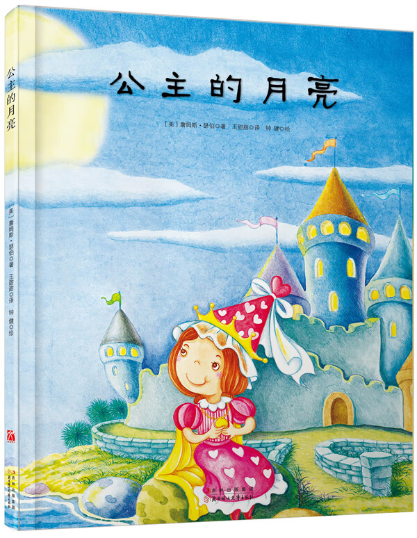 《公主的月亮》精装版 (美) 詹姆斯 瑟伯著,王甜甜译,钟健绘【书】