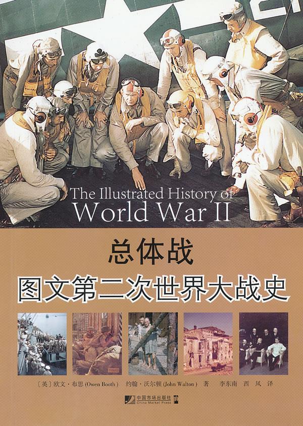 总体战:图文第二次世界大战史