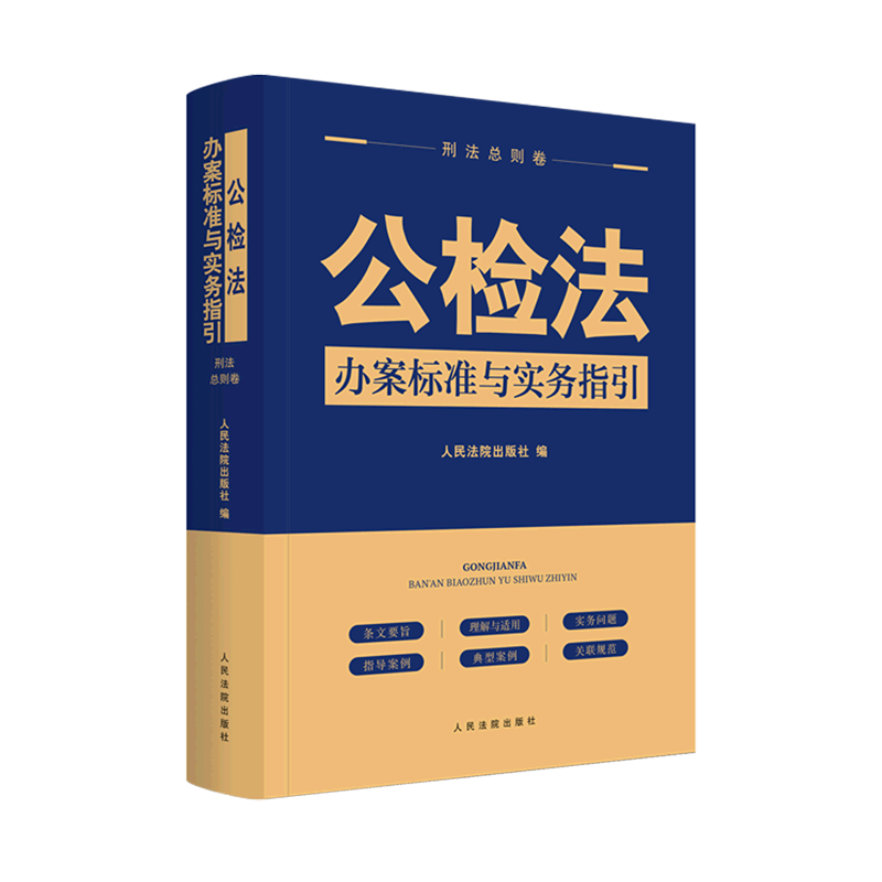 公检法办案标准与实务指引(刑法总则卷)
