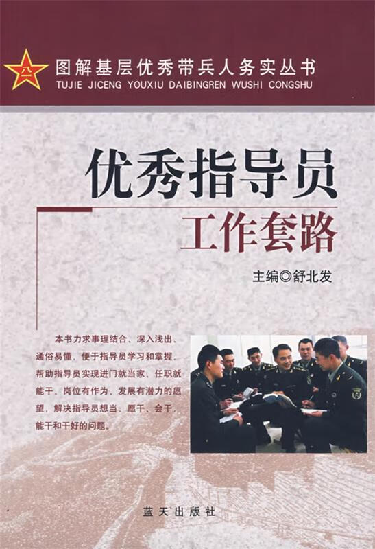 优秀指导员工作套路 舒北发 主编