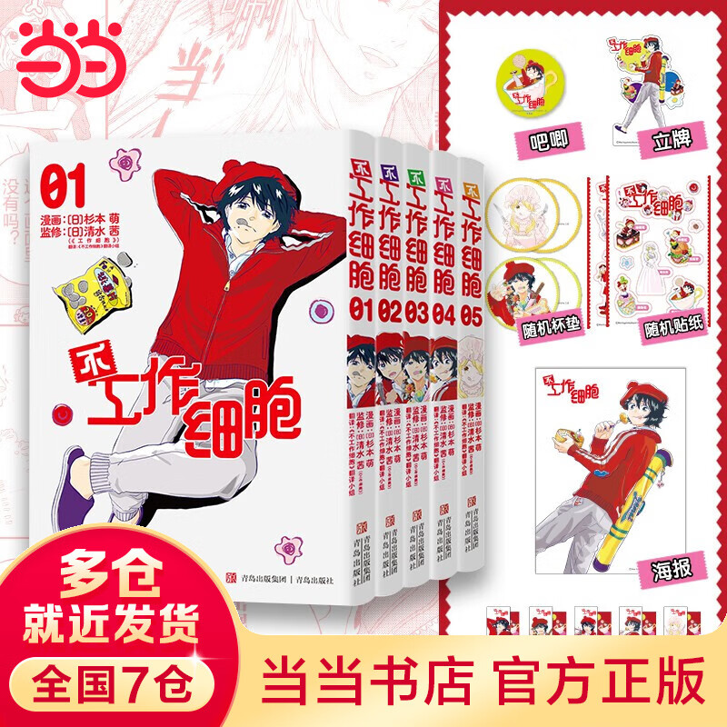 【当当 书籍】灌篮高手 名侦探柯南 乔乔的奇妙冒险 时光代理人 刺客伍六七 工作细胞等可选 经典动漫系列 不工作细胞（全套5册）
