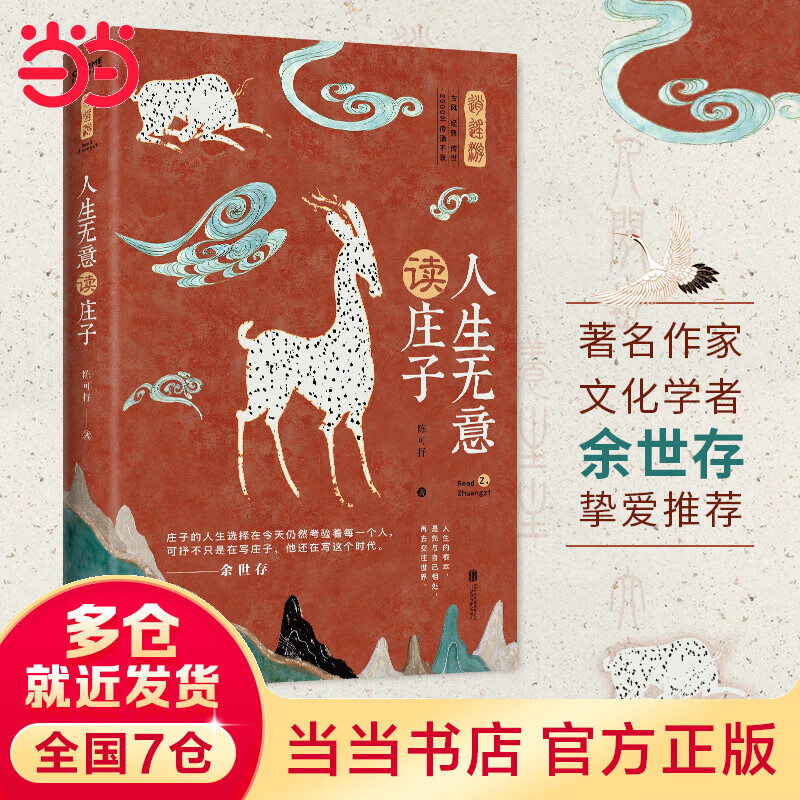 庄子：人生无意读庄子（北大才子陈可抒干货解，独一无二的奇异脑洞，余世存盛赞）