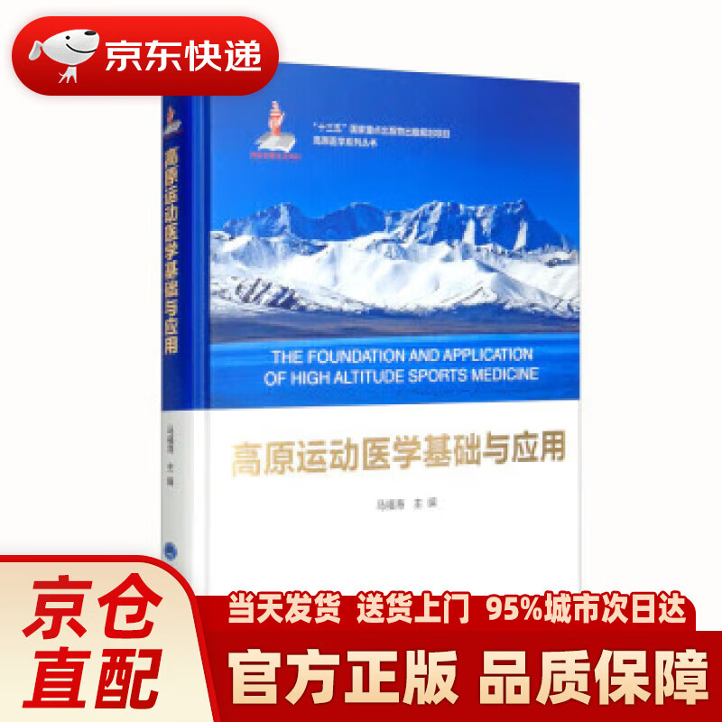 高原运动医学的基础与应用 马福海 北京大学医学出版社 9787565912733