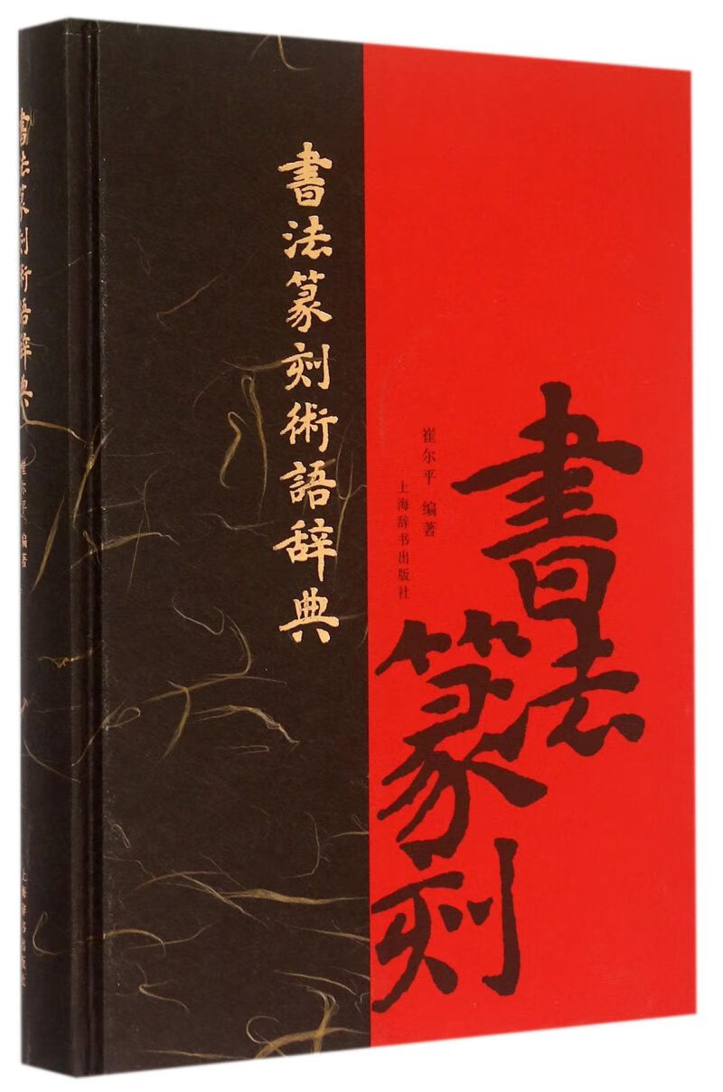 书法篆刻术语辞典(精)