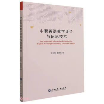 中职英语教学评价与信息技术 曹鹤鸣,戴晓燕 著 浙江工商大学出版社