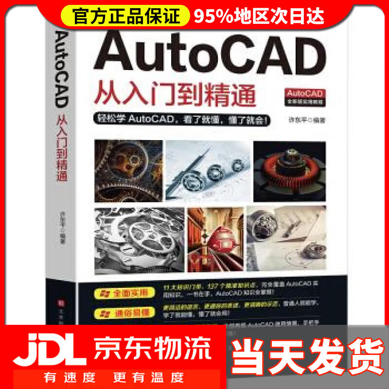 新版Autocad软件从入门到精通电脑机械制图绘图室内设计建筑autocad教材自学版CAD 许