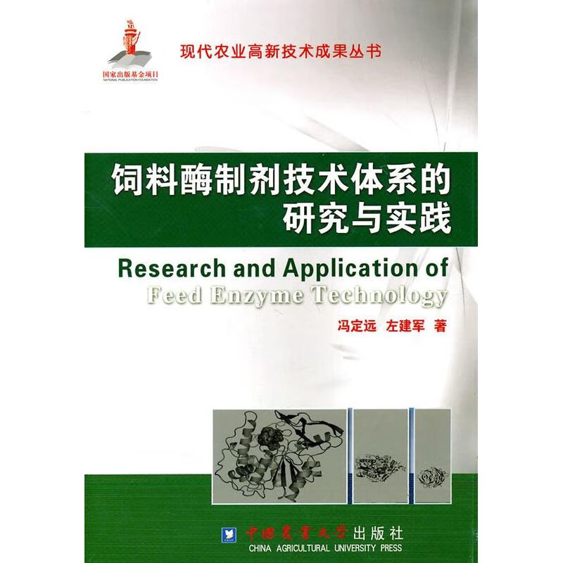 现货 饲料酶制剂技术体系的研究与实践 冯定远主编9787565502248【中国农业大学出版社官方正