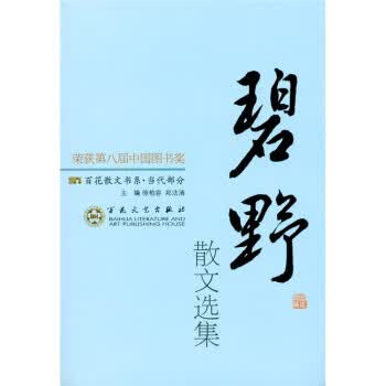 碧野散文选集 徐柏容,郑法清,熊述隆 编 百花文艺出版社