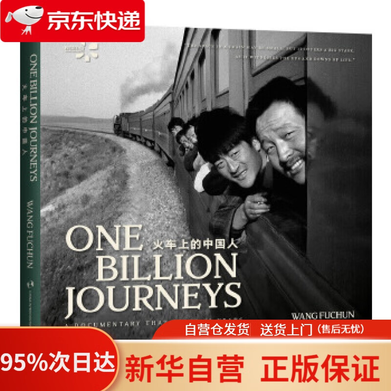 火车上的中国人（英） 王福春 五洲传播出版社 9787508544229