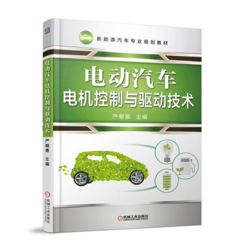 电动汽车电机控制与驱动技术