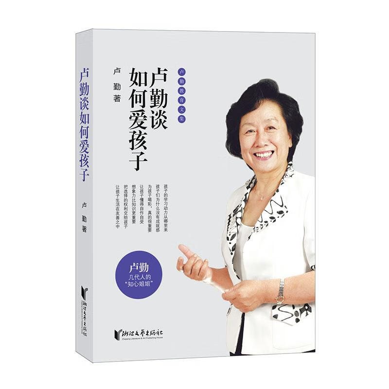 卢勤谈如何爱孩子 育儿/家教   9787533958381