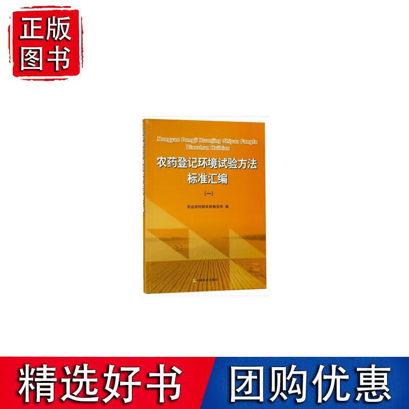 农药登记环境试验方法标准汇编（一）