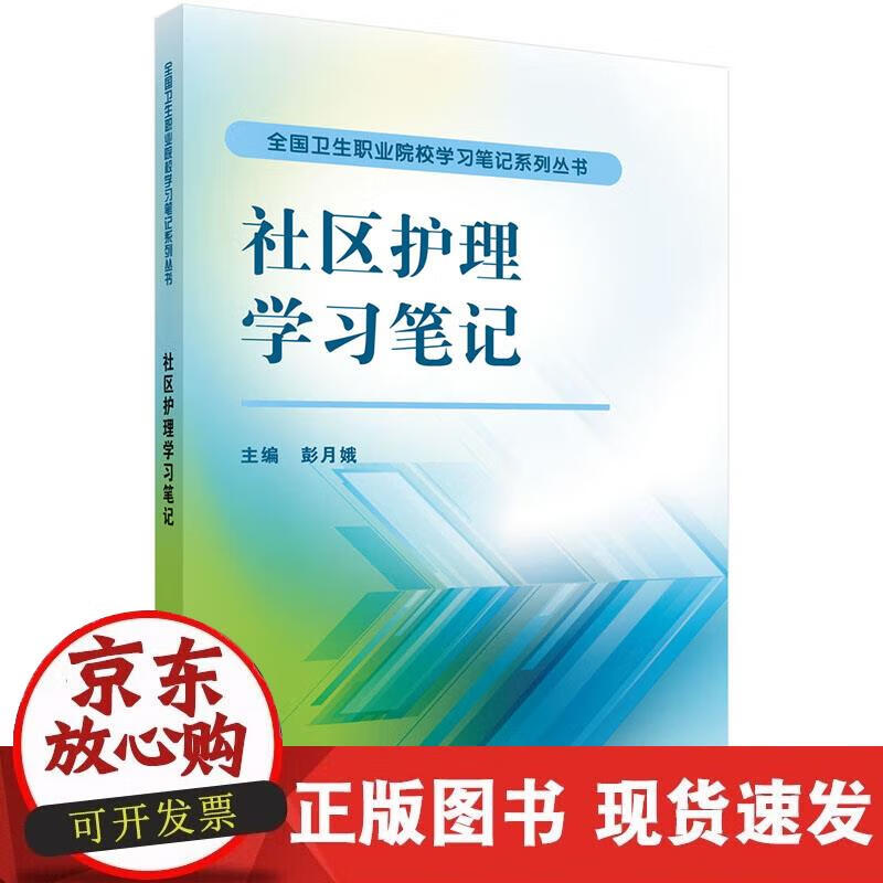 【现货】社区护理学习笔记