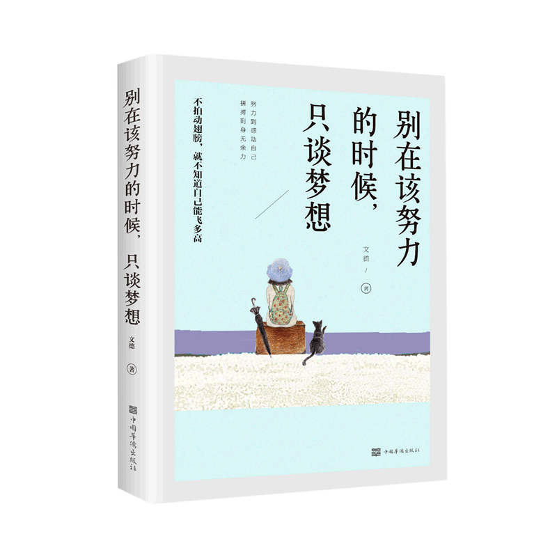 别在该努力的时候只谈梦想