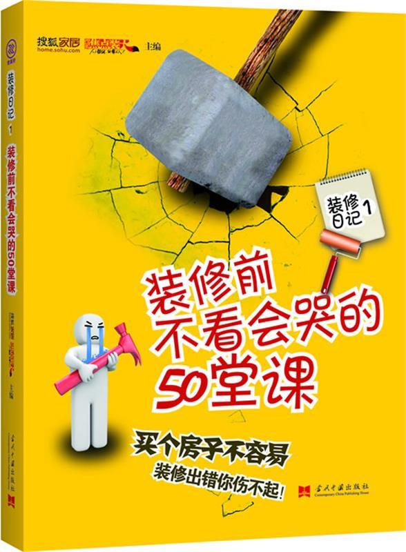 装修日记1当代中国出版社9787515400204