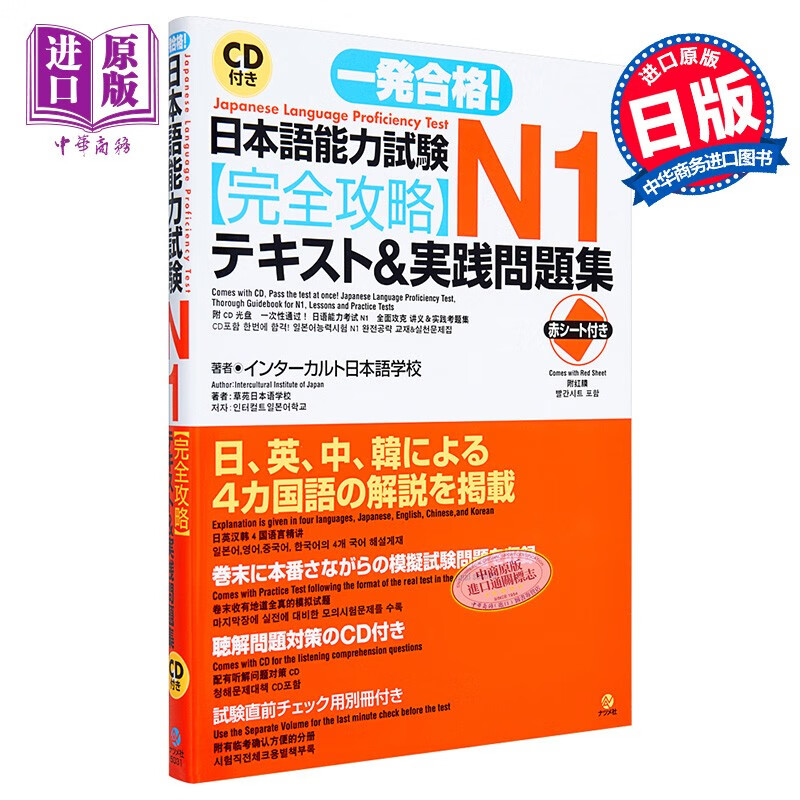 日语能力考试N1完全攻略教科书 实践问题集日文原版CD付き一発合格日本語能力試験N1完全攻略テキスト