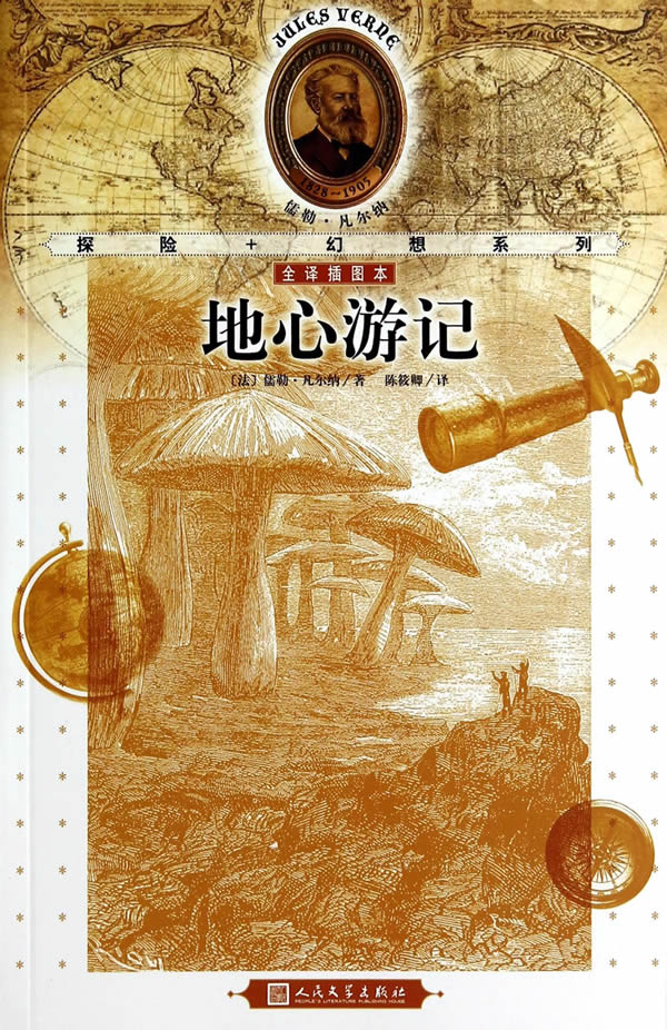儒勒 凡尔纳探险＋幻想系列 地心游记【特惠】